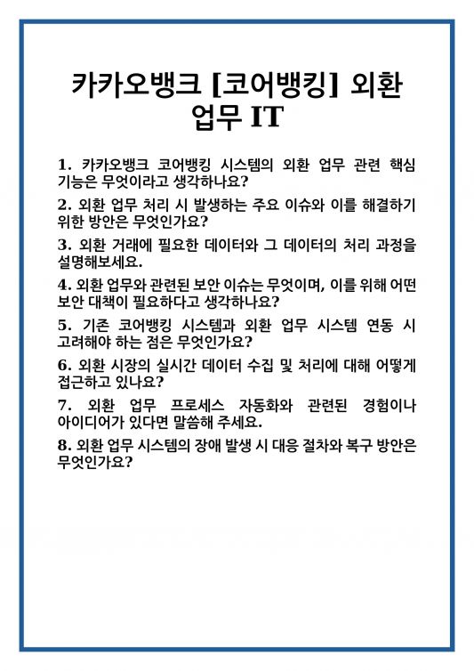 [면접] 카카오뱅크 [코어뱅킹] 외환 업무 IT 면접 질문 및 답변 합격 예문 기출 문항 최종 준비 자료