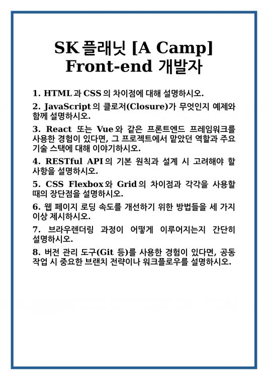 [면접] SK플래닛 [A Camp] Front-end 개발자 면접 질문 및 답변 합격 예문 기출 문항 최종 준비 자료