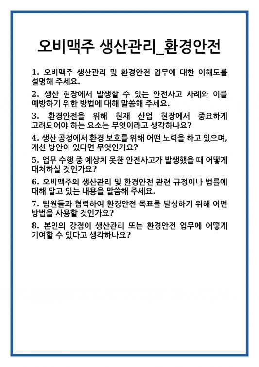 [면접] 오비맥주 생산관리_환경안전 면접 질문 및 답변 합격 예문 기출 문항 최종 준비 자료