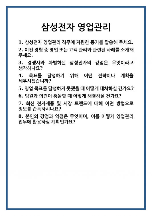 [면접] 삼성전자 영업관리 면접 질문 및 답변 합격 예문 기출 문항 최종 준비 자료