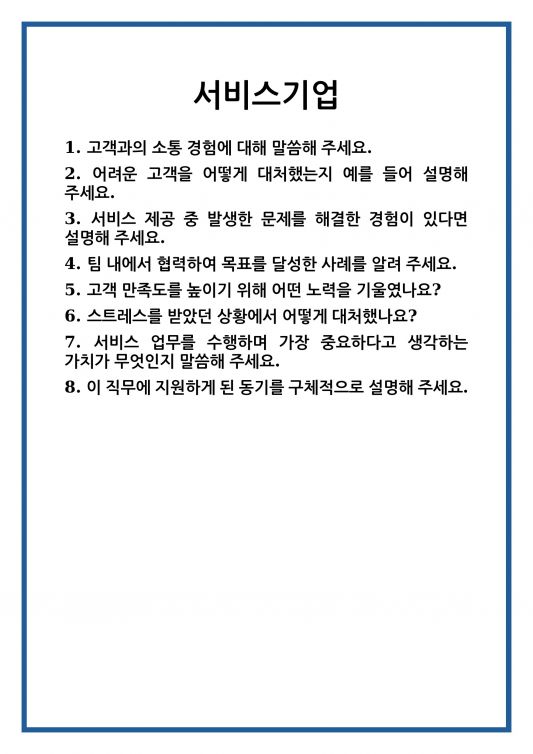 [면접] 서비스기업 면접 질문 및 답변 합격 예문 기출 문항 최종 준비 자료