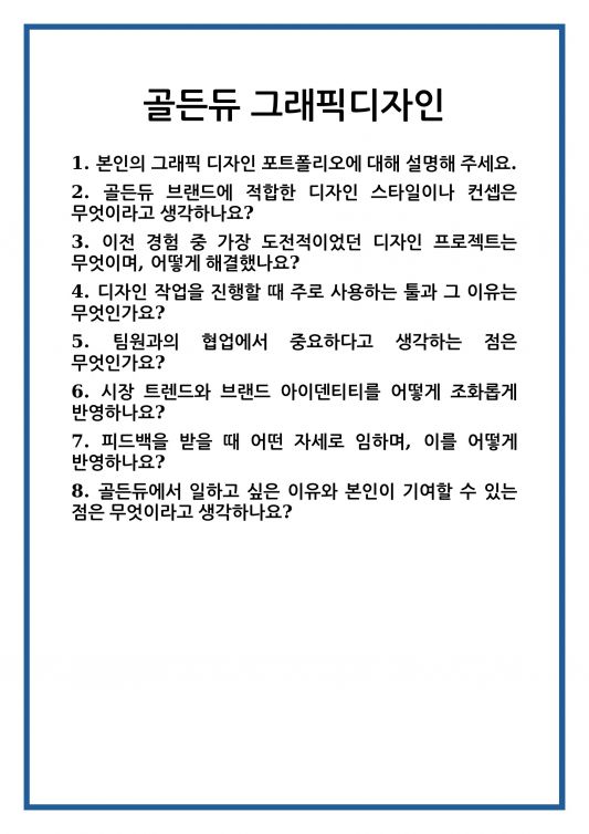 [면접] 골든듀 그래픽디자인 면접 질문 및 답변 합격 예문 기출 문항 최종 준비 자료
