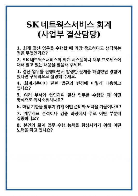 [면접] SK네트웍스서비스 회계(사업부 결산담당) 면접 질문 및 답변 합격 예문 기출 문항 최종 준비 자료