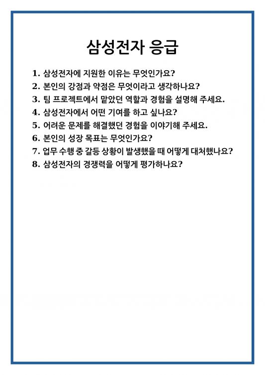 [면접] 삼성전자 응급 면접 질문 및 답변 합격 예문 기출 문항 최종 준비 자료