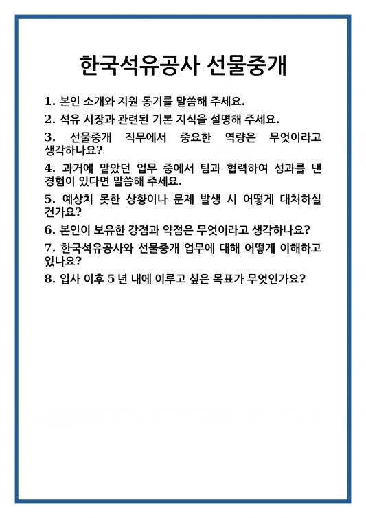 [면접] 한국석유공사 선물중개 면접 질문 및 답변 합격 예문 기출 문항 최종 준비 자료