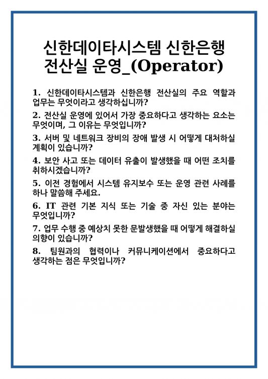 [면접] 신한데이타시스템 신한은행 전산실 운영_(Operator) 면접 질문 및 답변 합격 예문 기출 문항 최종 준비 자료