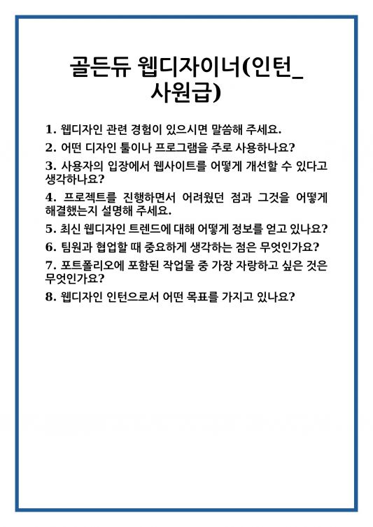 [면접] 골든듀 웹디자이너(인턴_사원급) 면접 질문 및 답변 합격 예문 기출 문항 최종 준비 자료