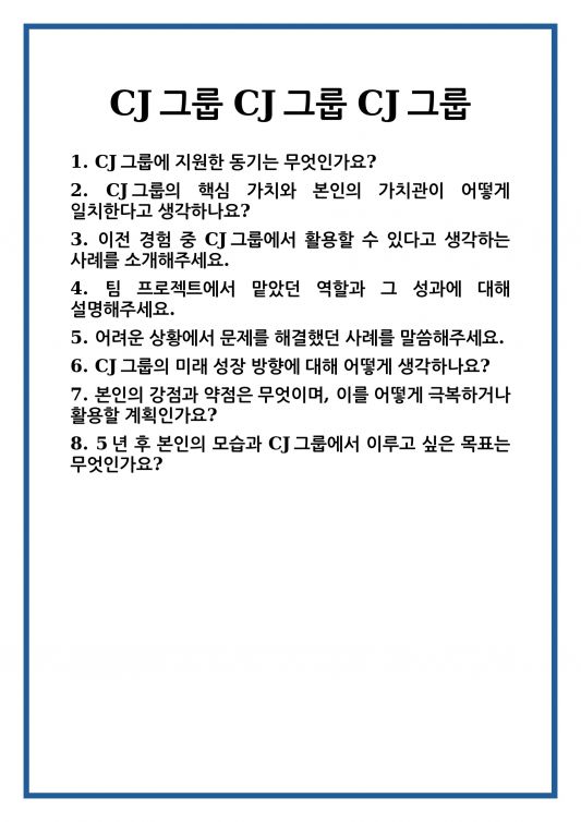 [면접] CJ그룹 면접 질문 및 답변 합격 예문 기출 문항 최종 준비 자료
