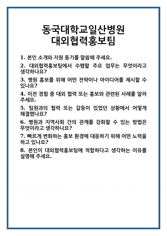 [면접] 동국대학교일산병원 대외협력홍보팀 면접 질문 및 답변 합격 예문 기출 문항 최종 준비 자료