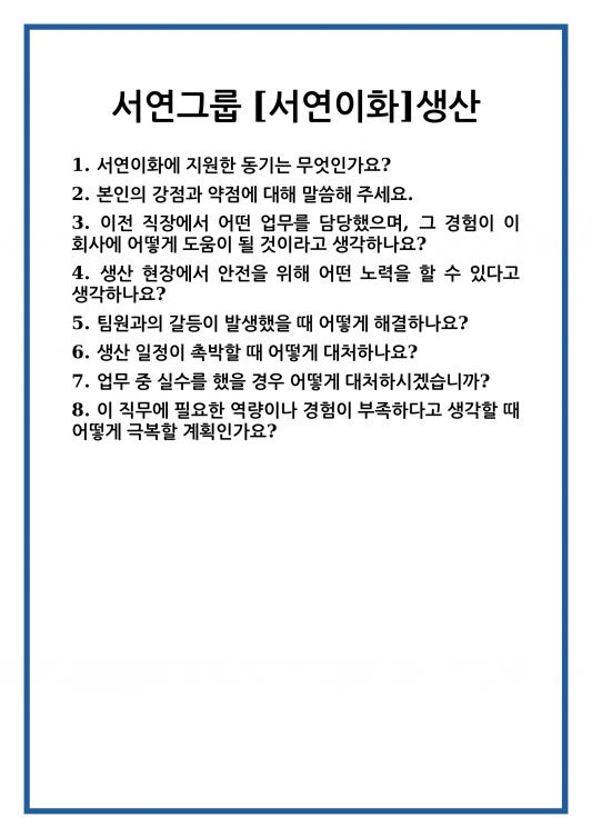 [면접] 서연그룹 [서연이화]생산 면접 질문 및 답변 합격 예문 기출 문항 최종 준비 자료