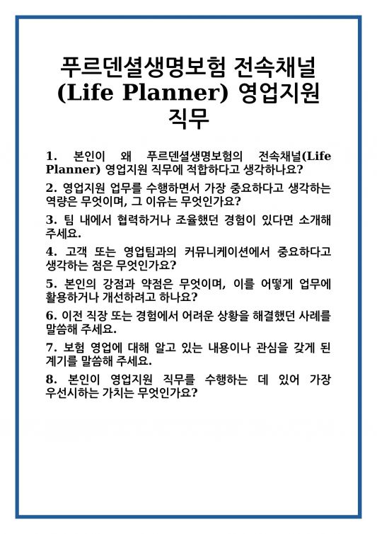 [면접] 푸르덴셜생명보험 전속채널(Life Planner) 영업지원 직무 면접 질문 및 답변 합격 예문 기출 문항 최종 준비 자료