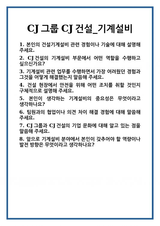 [면접] CJ그룹 CJ건설_기계설비 면접 질문 및 답변 합격 예문 기출 문항 최종 준비 자료