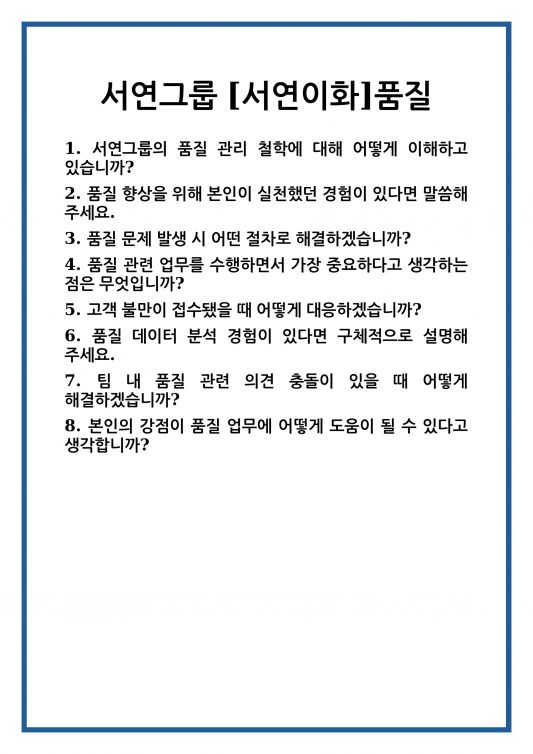 [면접] 서연그룹 [서연이화]품질 면접 질문 및 답변 합격 예문 기출 문항 최종 준비 자료