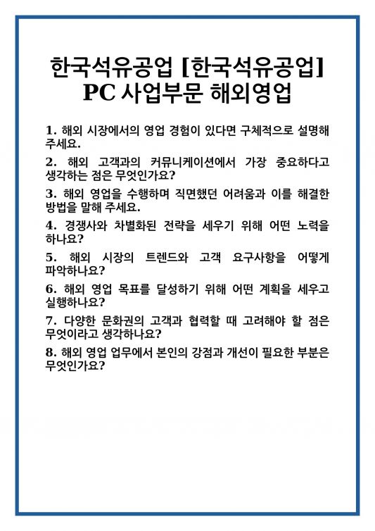 [면접] 한국석유공업 [한국석유공업] PC사업부문 해외영업 면접 질문 및 답변 합격 예문 기출 문항 최종 준비 자료