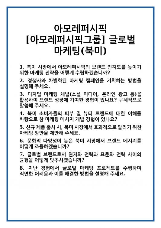[면접] 아모레퍼시픽 [아모레퍼시픽그룹] 글로벌 마케팅(북미) 면접 질문 및 답변 합격 예문 기출 문항 최종 준비 자료
