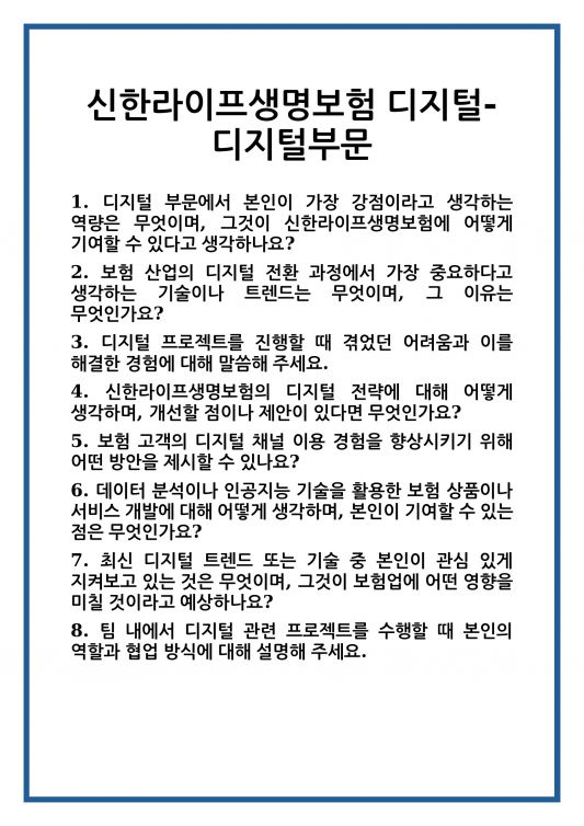 [면접] 신한라이프생명보험 디지털-디지털부문 면접 질문 및 답변 합격 예문 기출 문항 최종 준비 자료