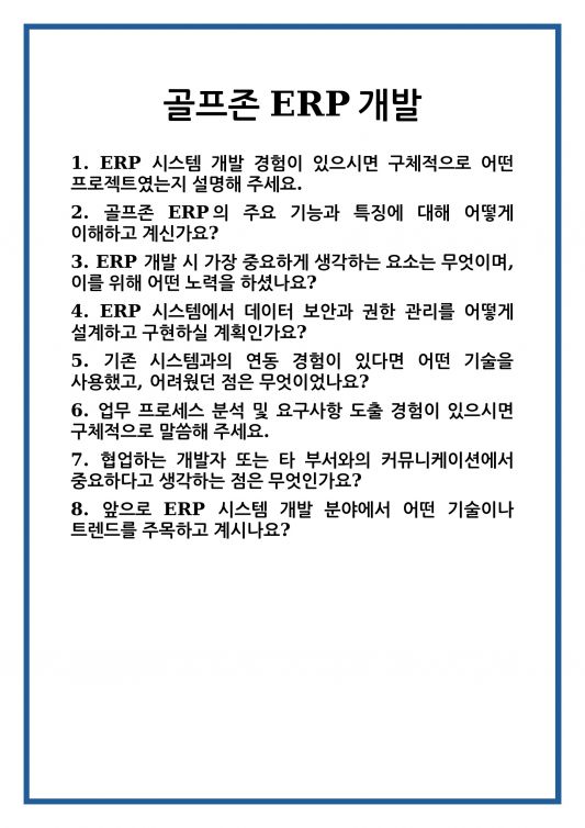 [면접] 골프존 ERP개발 면접 질문 및 답변 합격 예문 기출 문항 최종 준비 자료