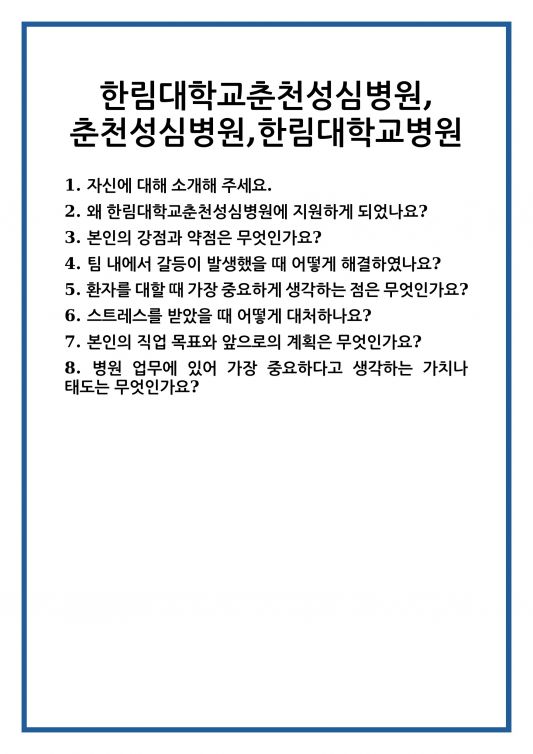 [면접] 한림대학교춘천성심병원,춘천성심병원,한림대학교병원 면접 질문 및 답변 합격 예문 기출 문항 최종 준비 자료