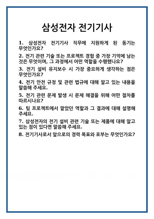 [면접] 삼성전자 전기기사 면접 질문 및 답변 합격 예문 기출 문항 최종 준비 자료