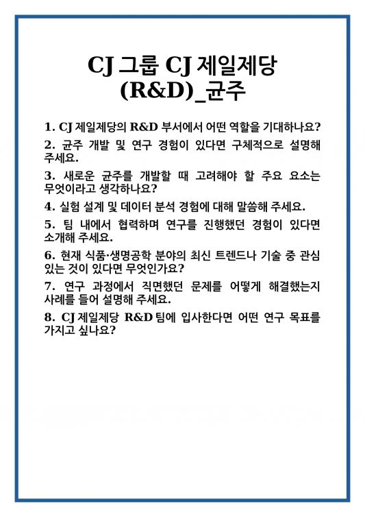[면접] CJ그룹 CJ제일제당(R&D)_균주 면접 질문 및 답변 합격 예문 기출 문항 최종 준비 자료
