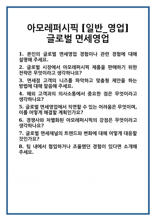 [면접] 아모레퍼시픽 [일반_영업] 글로벌 면세영업 면접 질문 및 답변 합격 예문 기출 문항 최종 준비 자료