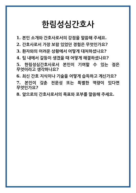 [면접] 한림성심간호사 면접 질문 및 답변 합격 예문 기출 문항 최종 준비 자료