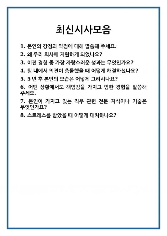 [면접] 최신시사모음 면접 질문 및 답변 합격 예문 기출 문항 최종 준비 자료