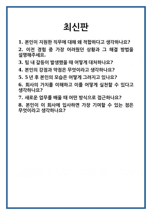 [면접] 최신판 면접 질문 및 답변 합격 예문 기출 문항 최종 준비 자료