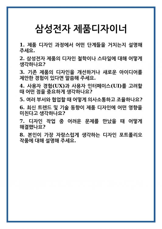 [면접] 삼성전자 제품디자이너 면접 질문 및 답변 합격 예문 기출 문항 최종 준비 자료