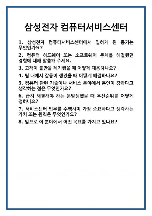 [면접] 삼성전자 컴퓨터서비스센터 면접 질문 및 답변 합격 예문 기출 문항 최종 준비 자료