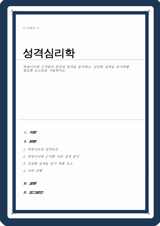 빅파이브에 근거하여 본인의 성격을 분석하고 건강한 성격을 갖기위해 필요한 요소들을 기술하시오