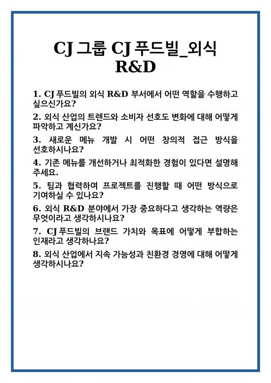 [면접] CJ그룹 CJ푸드빌_외식 R&D 면접 질문 및 답변 합격 예문 기출 문항 최종 준비 자료