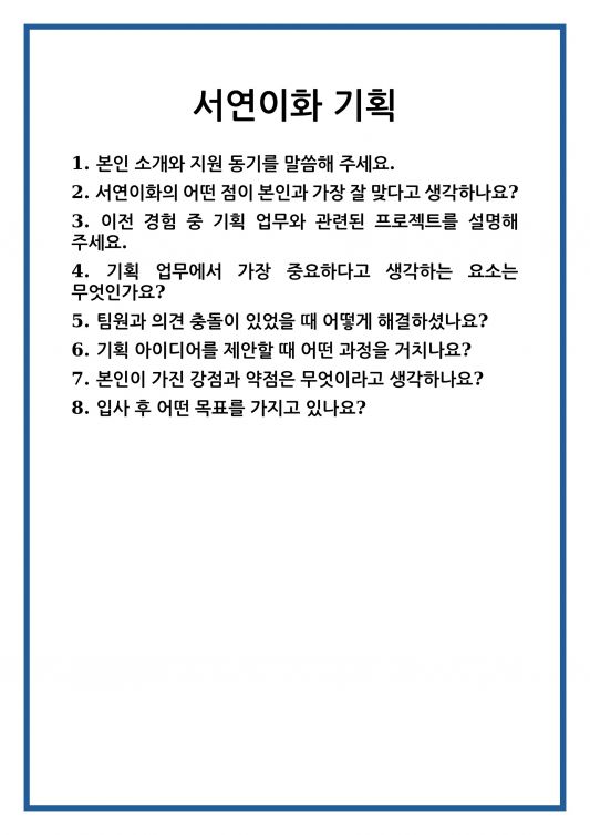[면접] 서연이화 기획 면접 질문 및 답변 합격 예문 기출 문항 최종 준비 자료