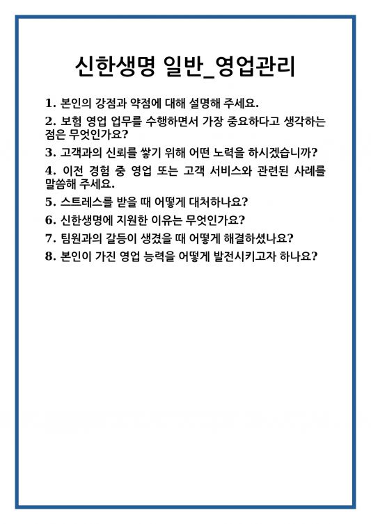 [면접] 신한생명 일반_영업관리 면접 질문 및 답변 합격 예문 기출 문항 최종 준비 자료