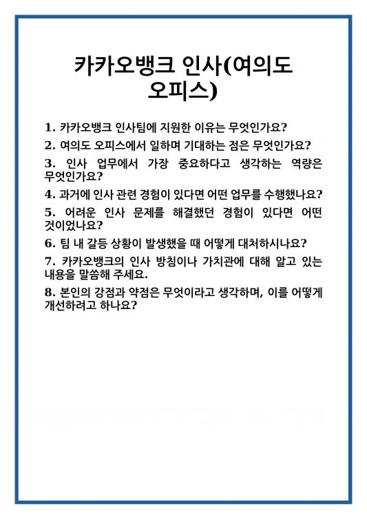 [면접] 카카오뱅크 인사(여의도 오피스) 면접 질문 및 답변 합격 예문 기출 문항 최종 준비 자료