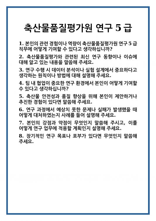 [면접] 축산물품질평가원 연구 5급 면접 질문 및 답변 합격 예문 기출 문항 최종 준비 자료