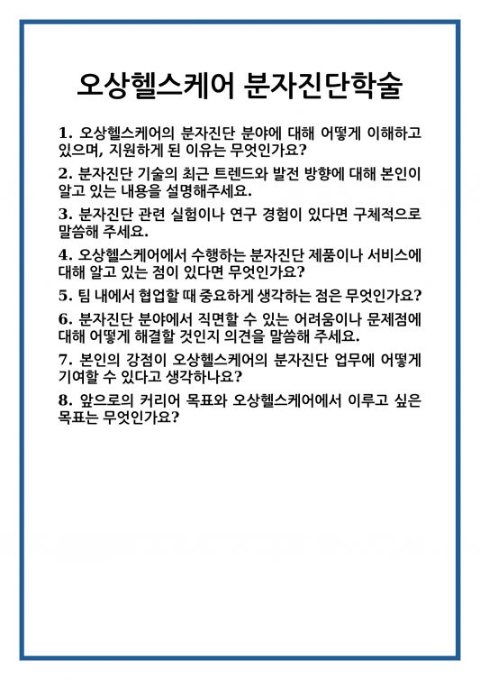 [면접] 오상헬스케어 분자진단학술 면접 질문 및 답변 합격 예문 기출 문항 최종 준비 자료