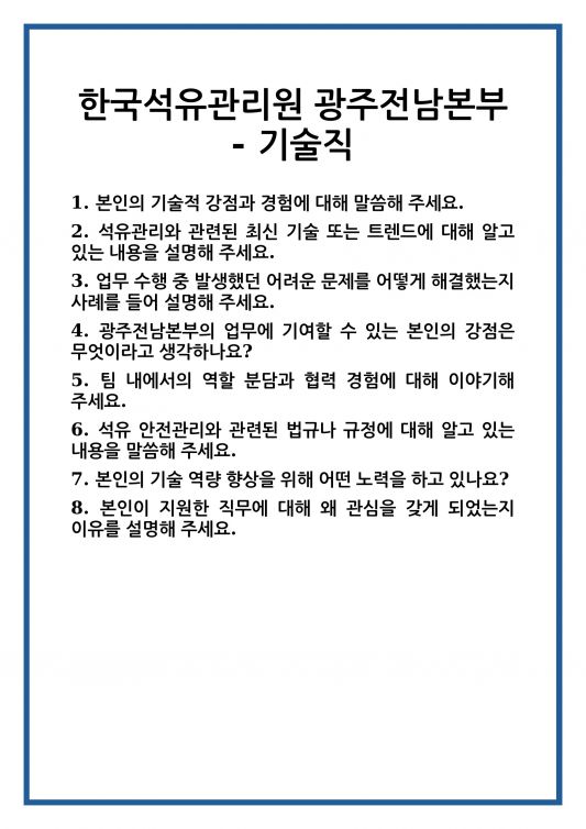 [면접] 한국석유관리원 광주전남본부 - 기술직 면접 질문 및 답변 합격 예문 기출 문항 최종 준비 자료