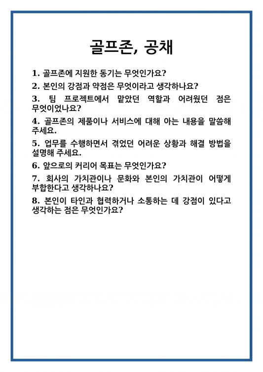 [면접] 골프존, 공채 면접 질문 및 답변 합격 예문 기출 문항 최종 준비 자료
