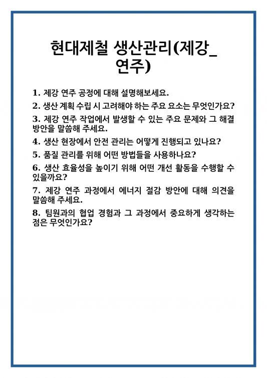 [면접] 현대제철 생산관리(제강_연주) 면접 질문 및 답변 합격 예문 기출 문항 최종 준비 자료