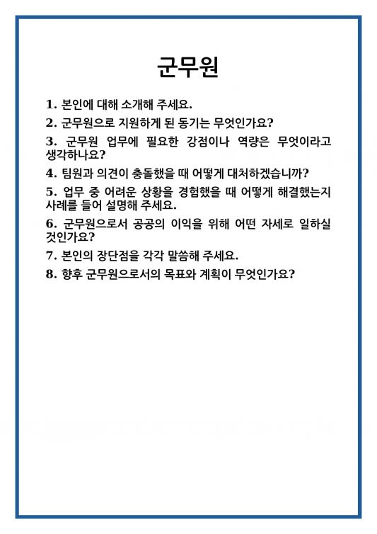 [면접] 군무원 면접 질문 및 답변 합격 예문 기출 문항 최종 준비 자료