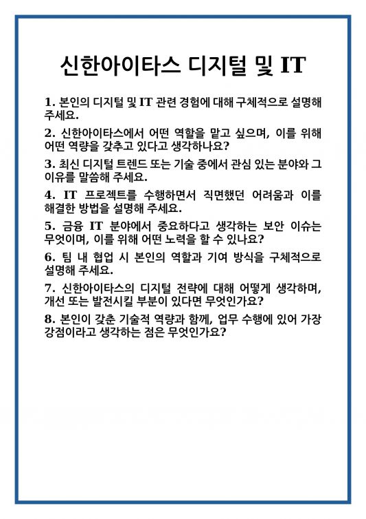 [면접] 신한아이타스 디지털 및 IT 면접 질문 답변 합격 예문 기출 문항 최종 준비 자료