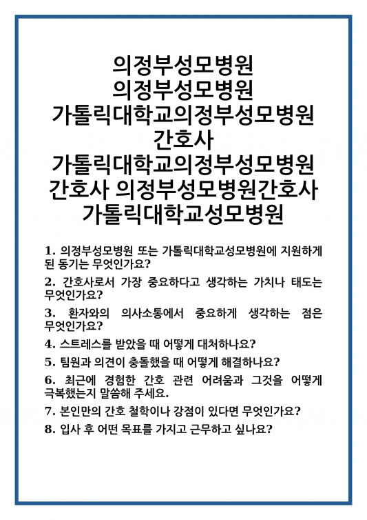 [면접] 의정부성모병원 가톨릭대학교의정부성모병원간호사 의정부성모병원간호사 가톨릭대학교성모병원 면접 질문 및 답변 합격 예문 기출 문항 최종 준비 자료