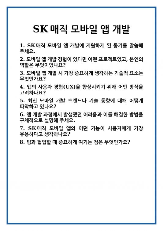 [면접] SK매직 모바일 앱 개발 면접 질문 및 답변 합격 예문 기출 문항 최종 준비 자료