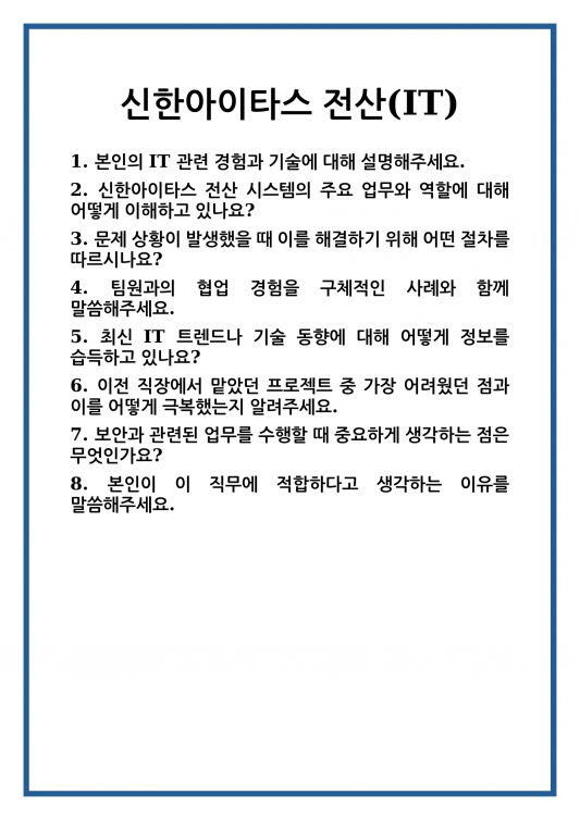 [면접] 신한아이타스 전산(IT) 면접 질문 및 답변 합격 예문 기출 문항 최종 준비 자료