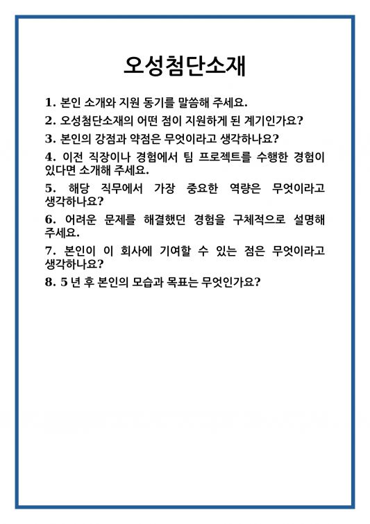 [면접] 오성첨단소재 면접 질문 및 답변 합격 예문 기출 문항 최종 준비 자료