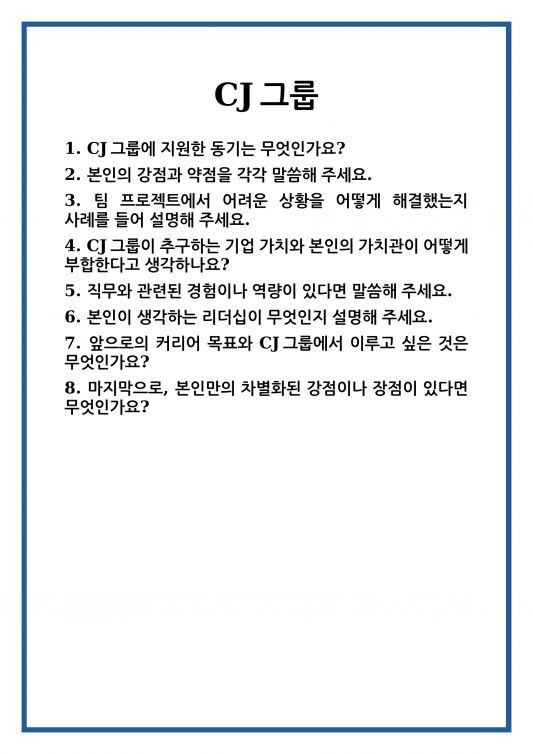 [면접] CJ그룹 면접 질문 및 답변 합격 예문 기출 문항 최종 준비 자료