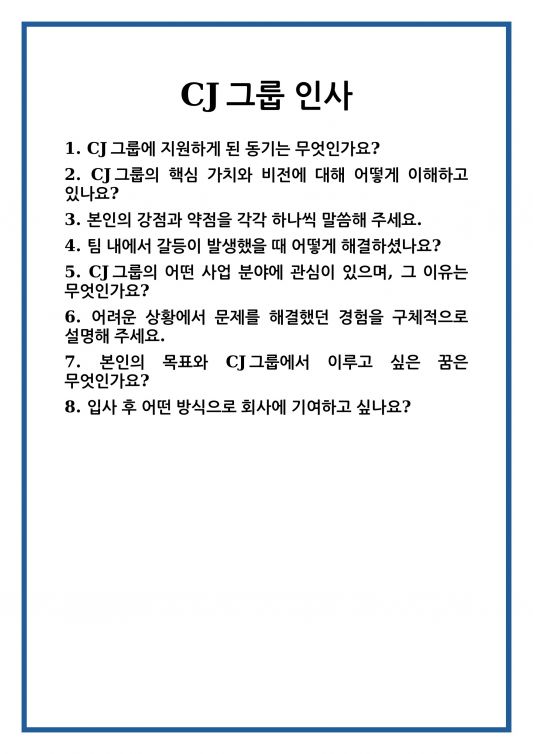 [면접] CJ그룹 인사 면접 질문 및 답변 합격 예문 기출 문항 최종 준비 자료