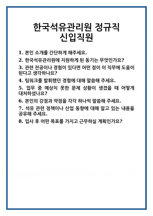 [면접] 한국석유관리원 정규직 신입직원 면접 질문 및 답변 합격 예문 기출 문항 최종 준비 자료