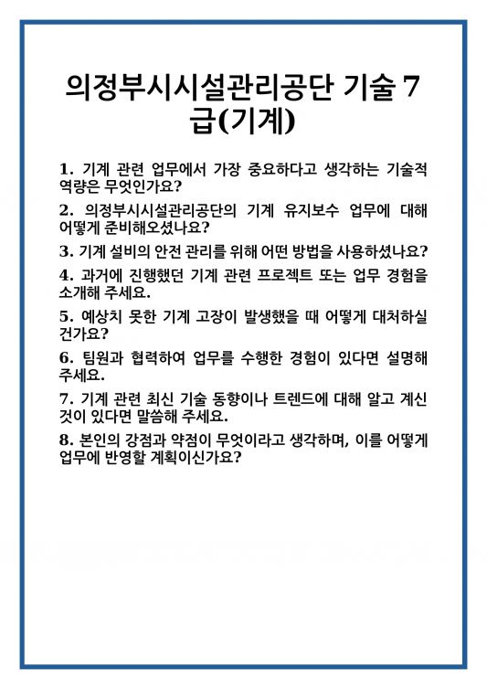 [면접] 의정부시시설관리공단 기술7급(기계) 면접 질문 및 답변 합격 예문 기출 문항 최종 준비 자료